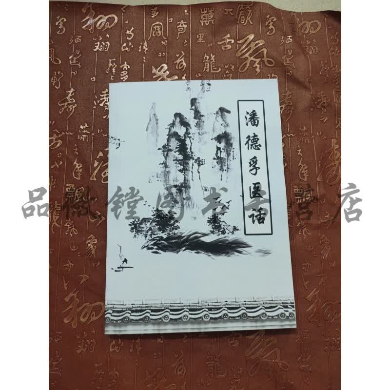 潘德孚医话
