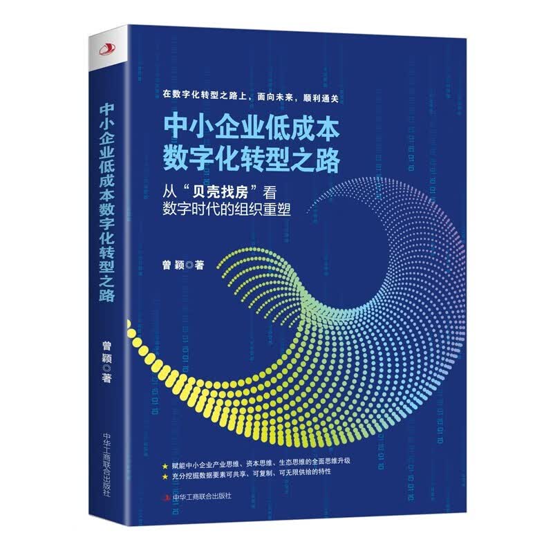 【官方旗舰店】2023年数字化管理 NFT与数字经济 数字化转型+隐私计算：数字经济新基建 数字共同体 数字经济及其治理 中小企业低成本数字化转型之路