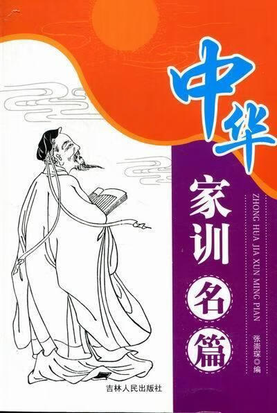 中华家训名篇 张崇琛 编【书】