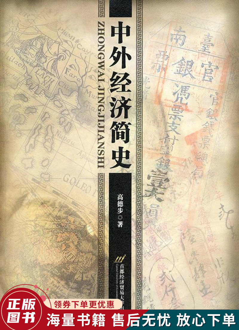 中外经济简史