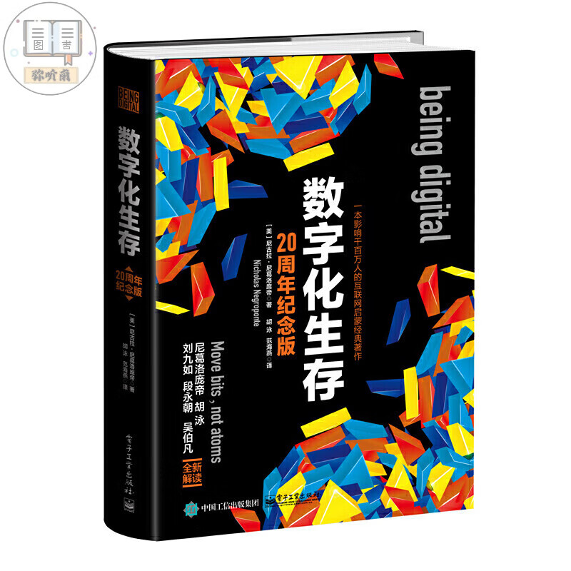 数字化生存 书籍全新 籍全新