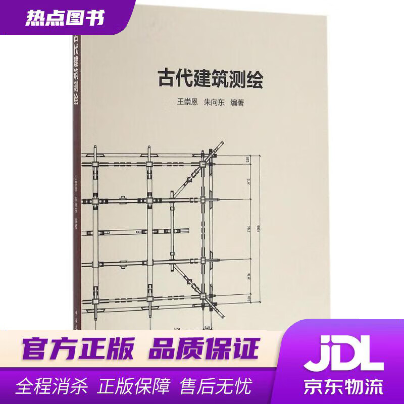 古代建筑测绘 王崇恩 中国建筑工业出版社