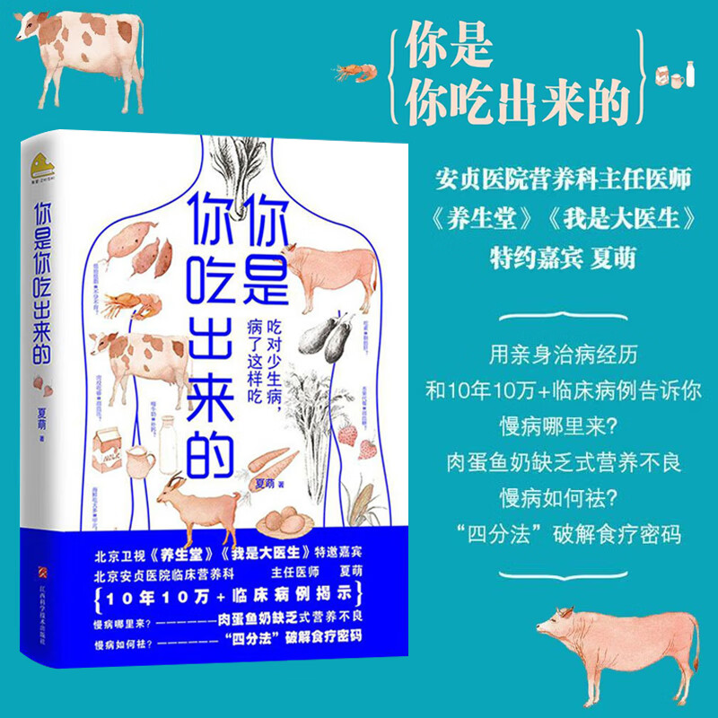 你是你吃出来的 夏萌 著 中医养生生活 籍 江西科学技术出版社
