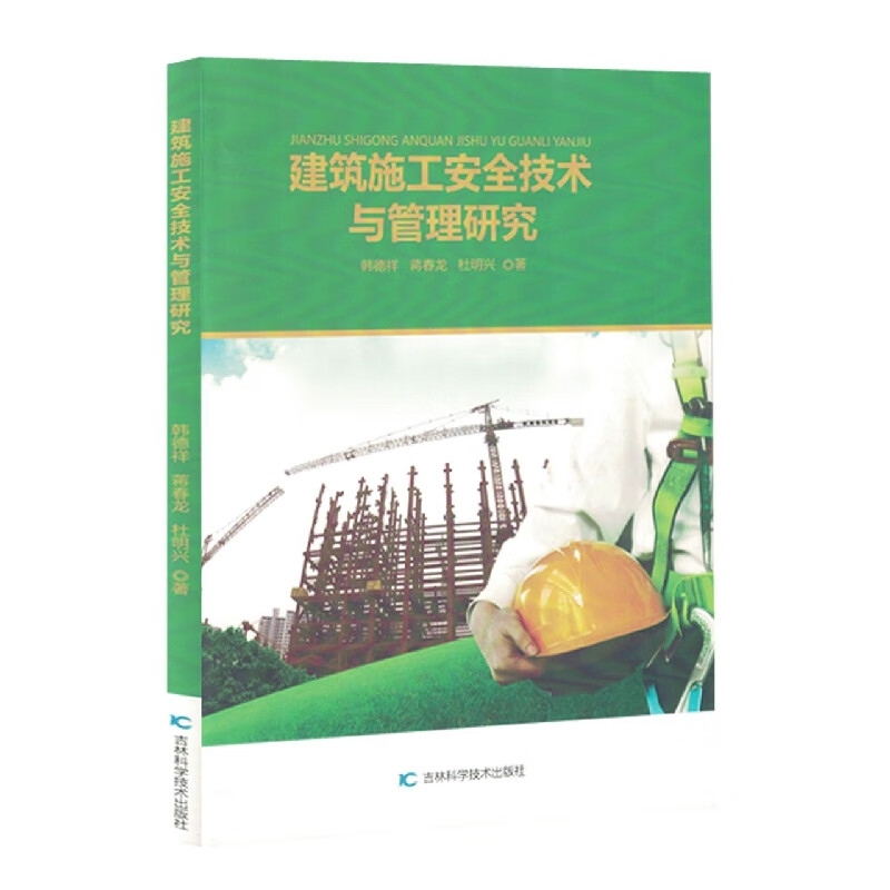 建筑施工安全技术与管理研究