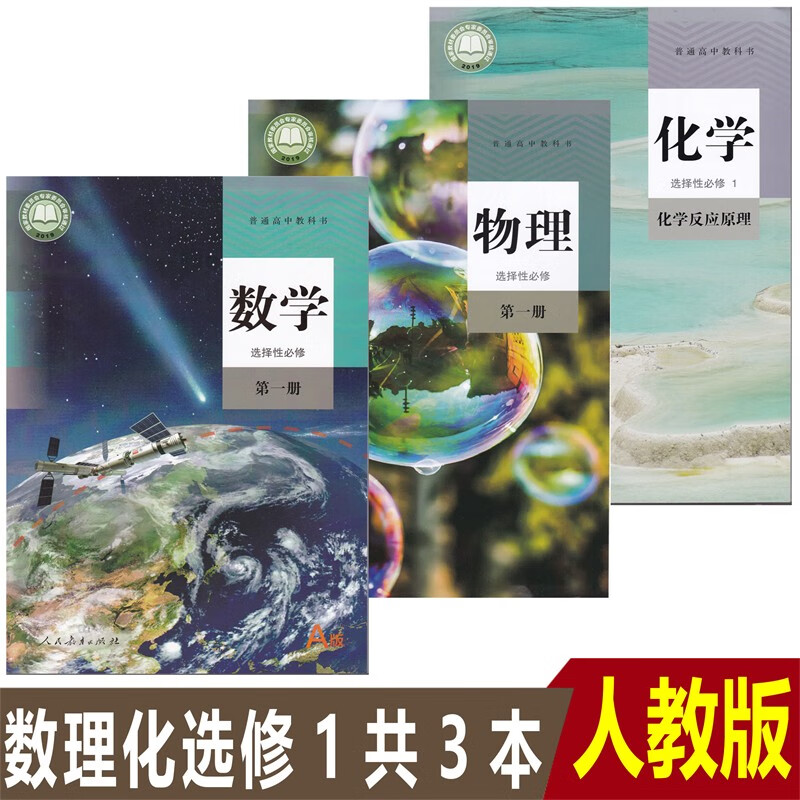 任意选择高二上册选修一全套共9本高中人教版语文A版数学英语物理化学生物地理历史政治选择性必修1第一册课本高二选修一教科书共9本 【数理化选修一】共3本