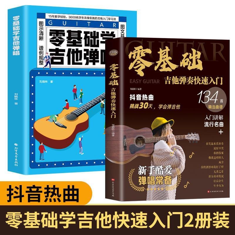 2册 零基础学吉他弹奏+零基础学吉他弹唱快速入门学习易上手 如图