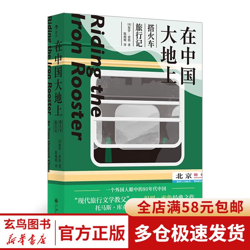 在中国大地上：搭火车旅行记