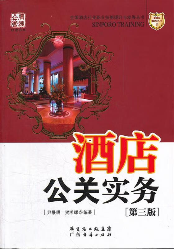 酒店公关实务 尹景明,贺湘辉编著【书】