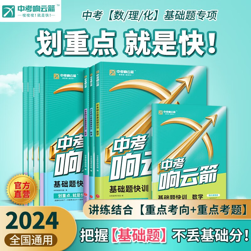 【官方自营】2023版中考响云箭几何函数快训初中数学专项训练习册中考总复习资料初三九年级题型训练 数理化【基础题】