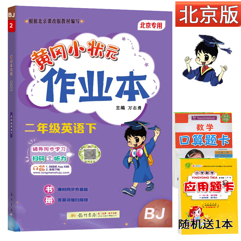 2023春黄冈小状元作业本二年级英语下 北京版 北京课改版 BJ