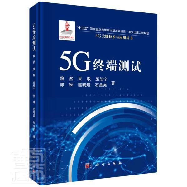 5G终端测试电子与通信第五代移动通信系统终端设备测试 图书