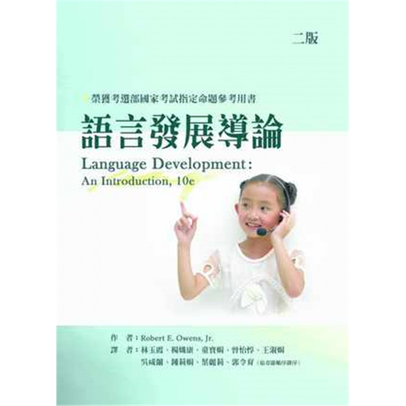 现货 语言发展导论(二版) 20 Robert E. Owens Jr. 华腾文化 进口原版
