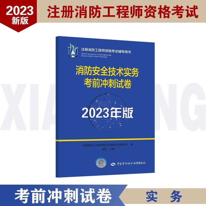 消防安全技术实务考前冲刺试卷（2023年版）