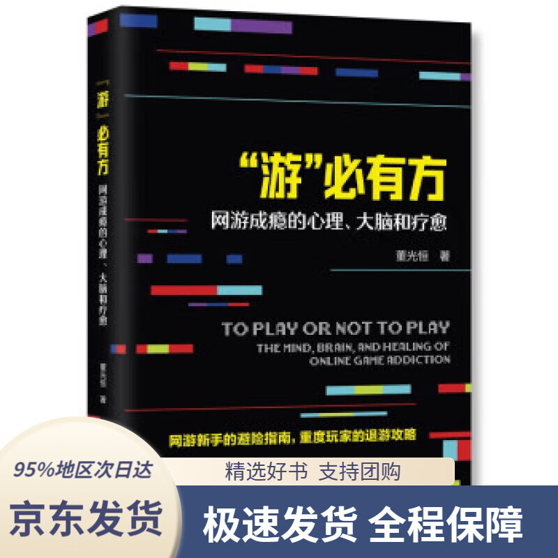 【 京东配送 支持团购】游必有方(网游成瘾的心理大脑和疗愈)