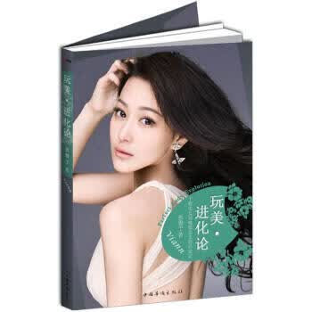 玩美·进化论 张馨予 著 中国华侨出版社