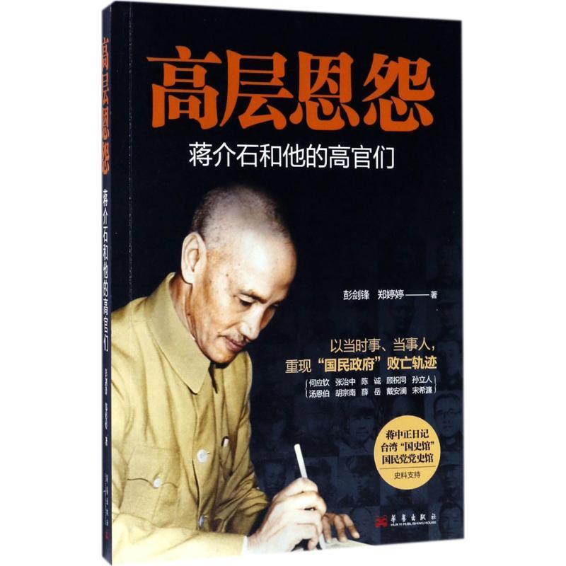 高层恩怨:蒋介石和他的高官们 彭剑锋,郑婷婷 著【书】