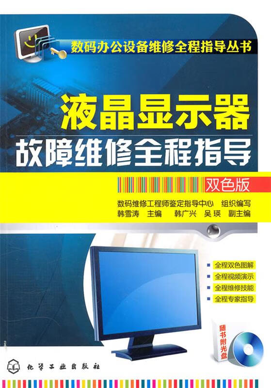 数码办公设备维修全程指导丛书--液晶显示器故障维修全程指导 韩雪涛 主编【书】