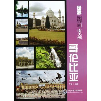 世界我知道 南美洲：哥伦比亚 王俊【书】