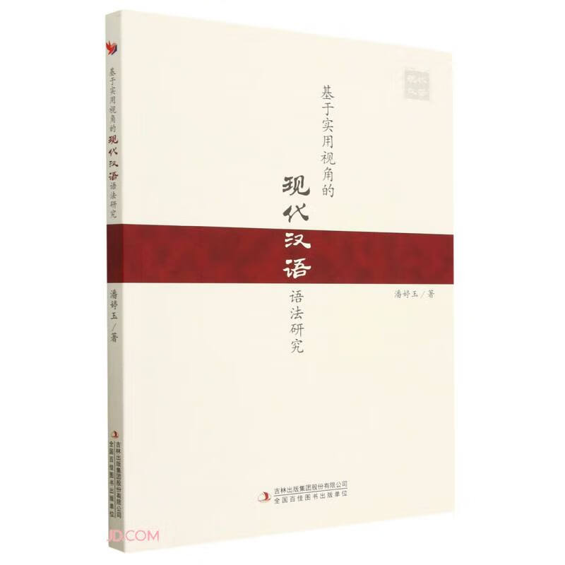 基于实用视角的现代汉语语法研究 9787573121899