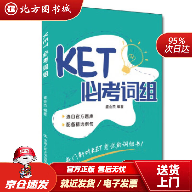 【现货】KET必考词组 盛会杰 著 北方图书城