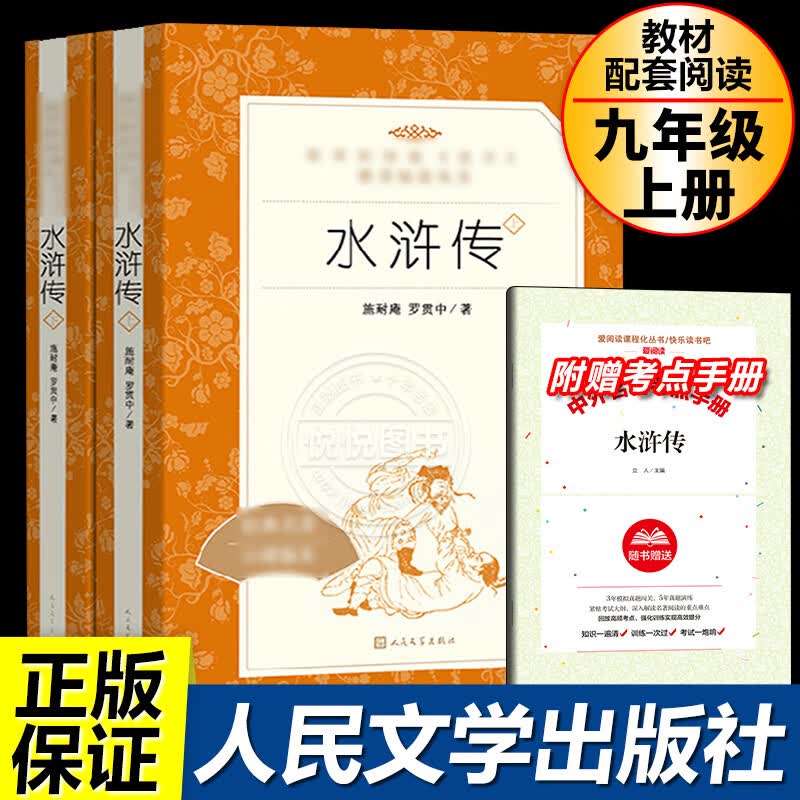 艾青诗选+水浒传 全本无删减人民文学出版社语文九年级上册必阅读书 初中学生自主经典名著书目课本学校 水浒传【人民文学出版社】