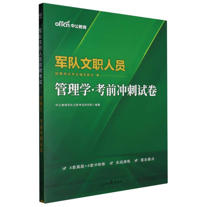 管理学.考前冲刺试卷-军队文职人员招聘考试专业