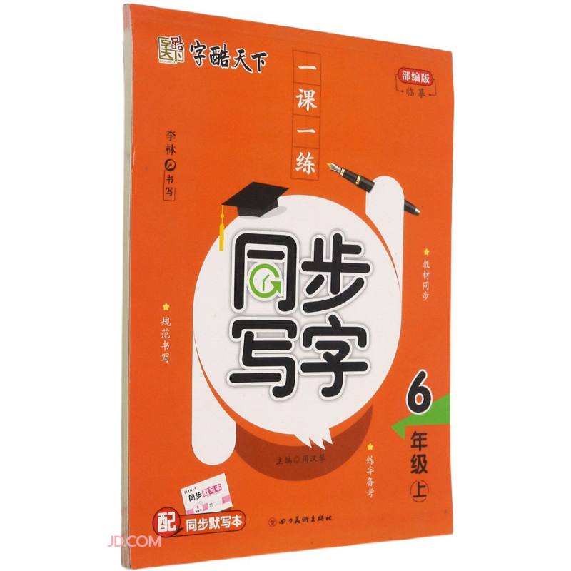 字酷天下*一课一练同步写字（部编版）*6年级上册