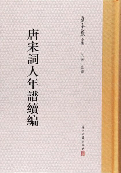 夏承焘全集：唐宋词人年谱续编
