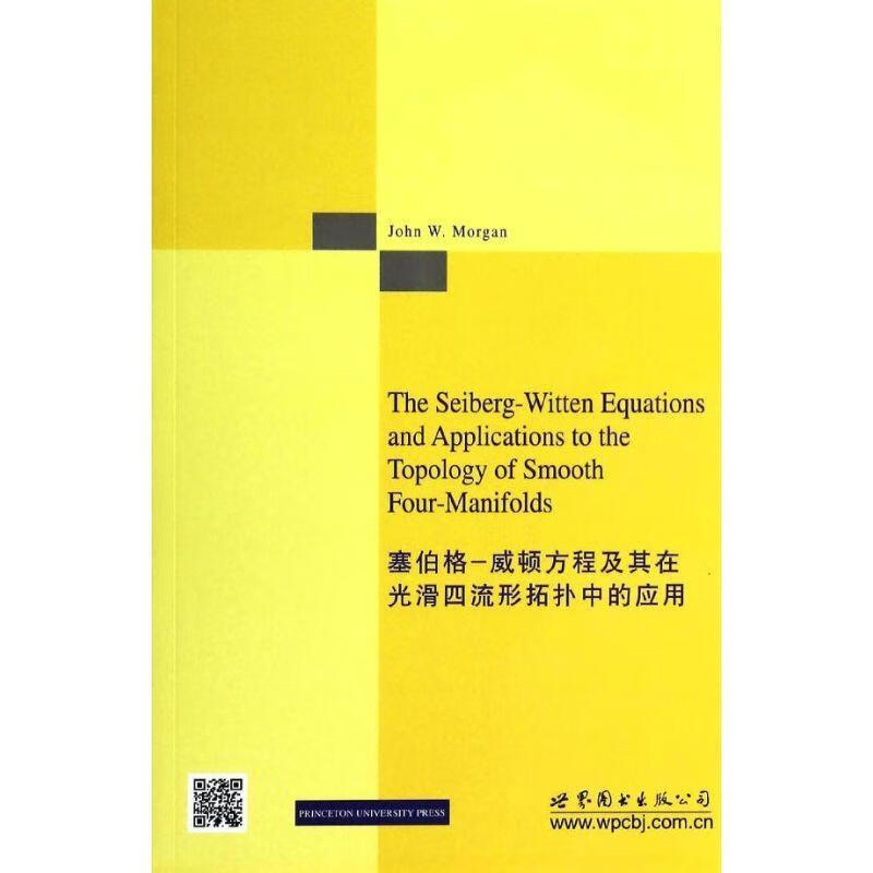 塞伯格-威顿方程及其在光滑四流形拓扑中的应用英文版