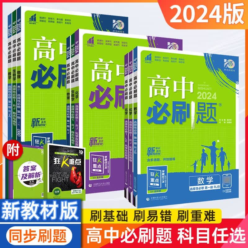【高二上册】2024版 高中必刷题选择性必修第一册选修1 新教材新高考教材同步练习册 配狂K重点 【三本】物化生 人教