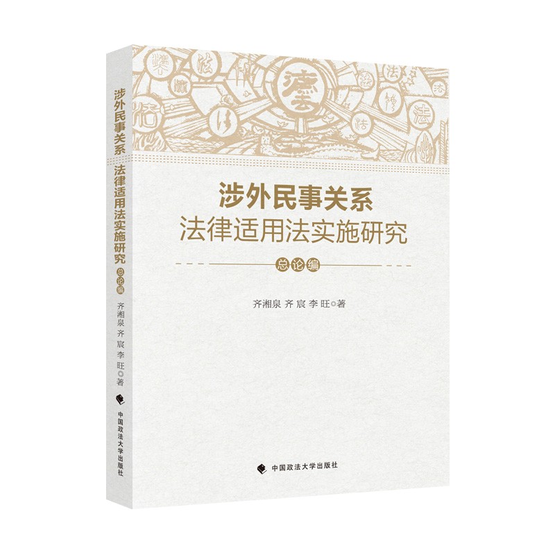 涉外民事关系法律适用法实施研究（总论编）