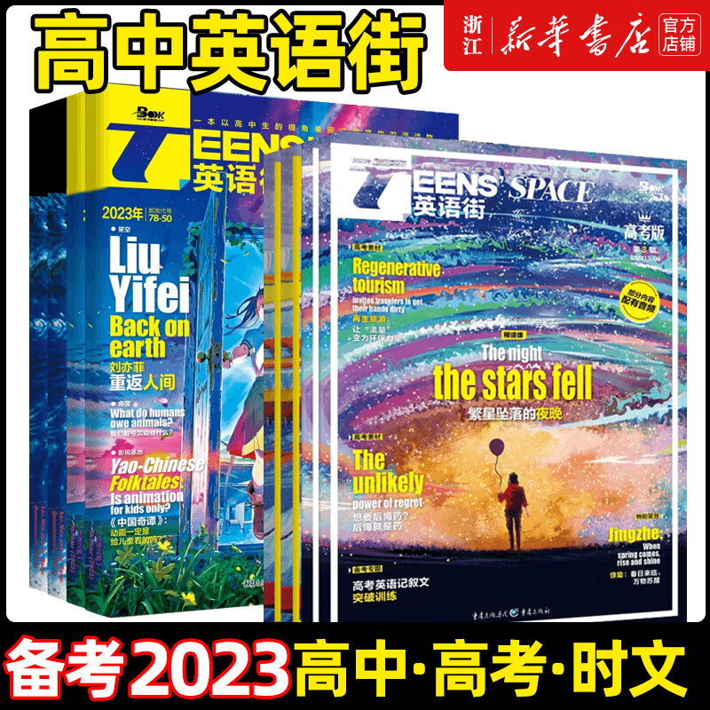 2023新版英语街同源外刊高中版新高考版高中英语时文阅读外刊阅读理解精读概要热考美文高一二三作文素材美文时文热考事件高频主题 高考版2023年3月 高中通用