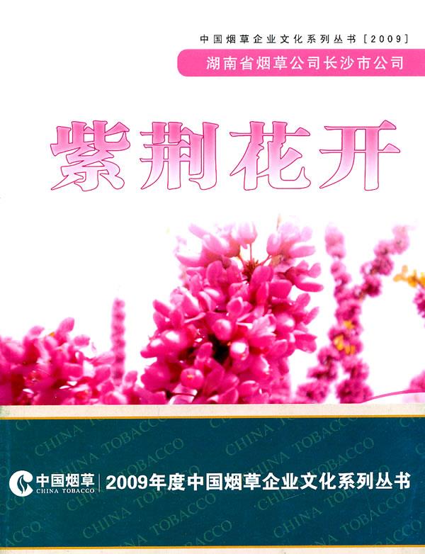 紫荆花开 徐文军 主编【书】