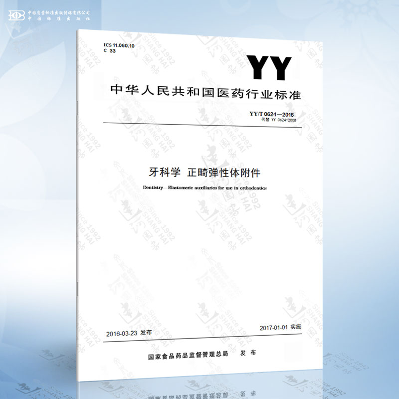 YY/T 0624-2016 牙科学 正畸弹性体附件