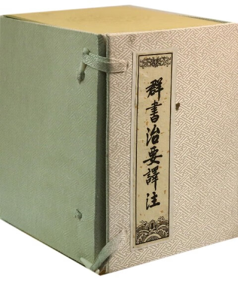 群书治要译注(共10册)