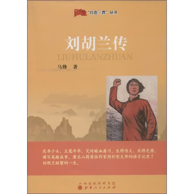 “红色三晋”丛书：刘胡兰传