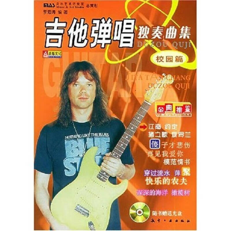吉他弹唱独奏曲集 校园篇【好书】