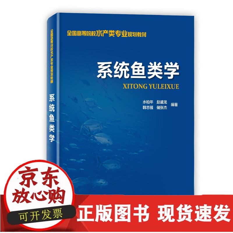 系统鱼类学 系统鱼类学是水产类专业研究生教育重要的学科专业基础基础课配套教材鱼类学的相关理论知识