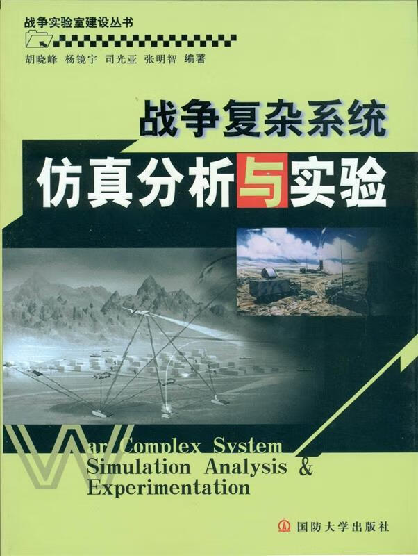 战争复杂系统仿真分析与实验