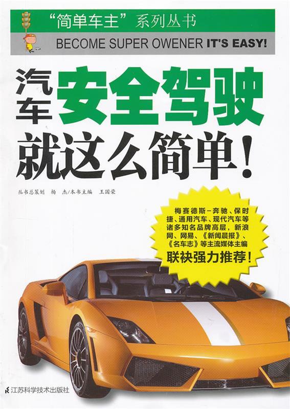 汽车安全驾驶.就这么简单 王国荣主编