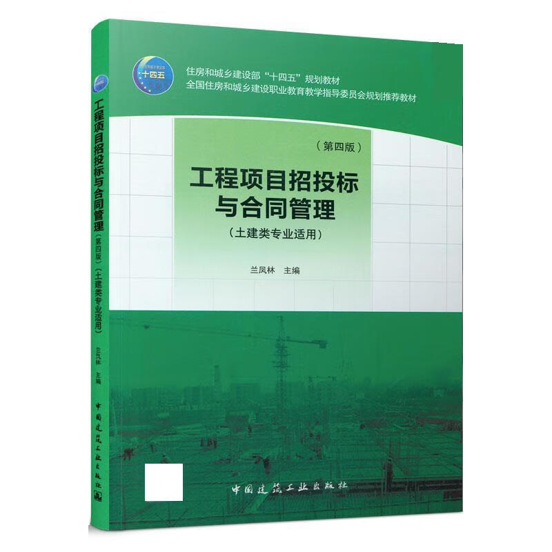 工程项目招投标与合同管理兰凤林中国建筑工业出版社