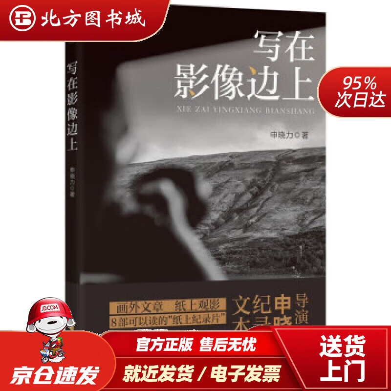 【现货】写在影像边上 申晓力 9787538770124 时代文艺出版社