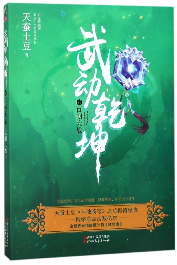 武动乾坤(6百朝大战)