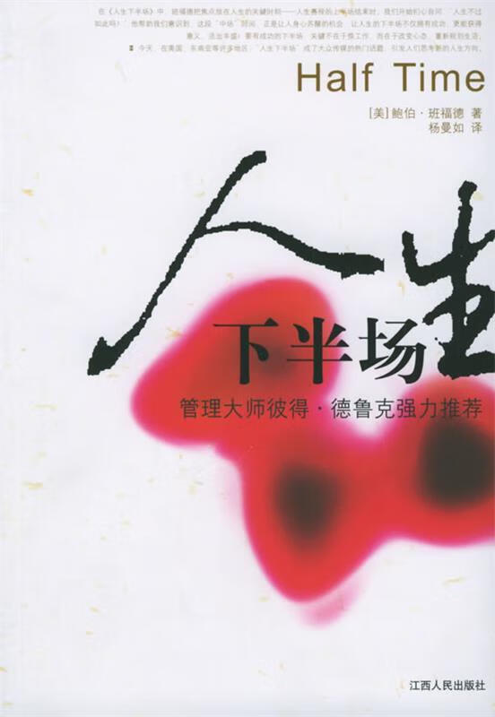 人生下半场 (美)班福德 著,杨曼如 译 江西人民出版社