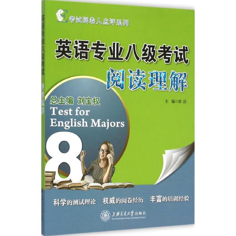 考试阅卷人点评系列------英语专业八级考试阅读理解
