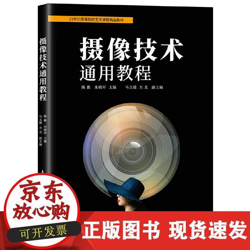【现货】摄像技术通用教程