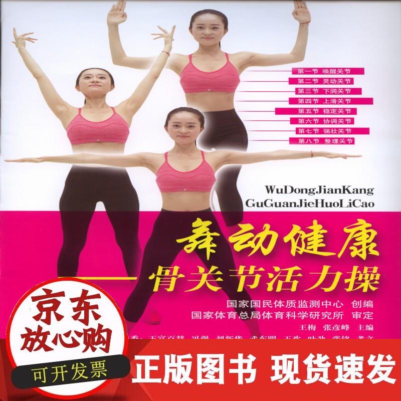 【现货】舞动健康----骨关节活力操