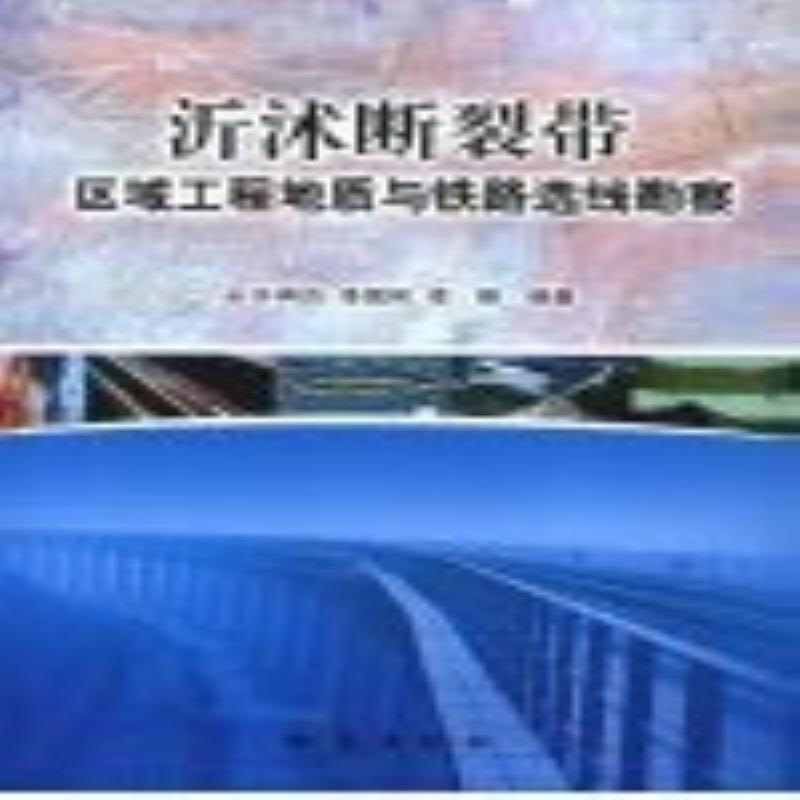 包邮：沂沭断裂带区域工程地质与铁路选线勘察动漫断裂带铁路工程工程地质山东省 图书