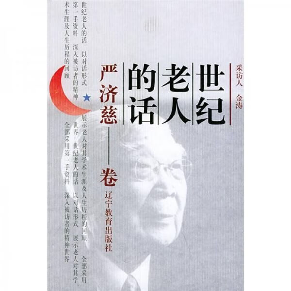 世纪老人的话：严济慈