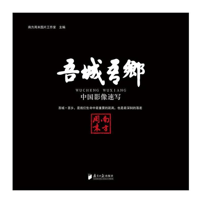 吾城吾乡:中国影像速写南方图片工作室广东南方社9787549114344 摄影书籍